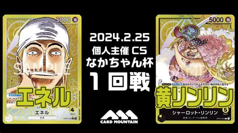 【ワンピースカードゲーム】エネルvs黄リンリン【なかちゃん杯】 Youtube