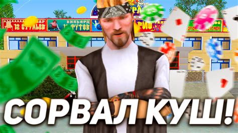 СОРВАЛ КУШ В КАЗИНО Radmir Rp РАДМИР РП Youtube