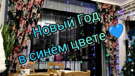Украшаем ДОМ к Новому Году🎄 Елка в СИНЕМ цвете 💙 Youtube