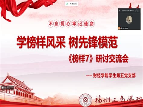 铸魂工程丨财经学院学生第五党支部组织召开《榜样7》专题节目研讨交流会 党建动态 福州工商学院 财经学院