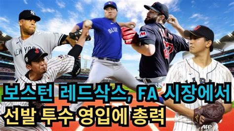 보스턴 레드삭스 Fa 시장에서 선발 투수 영입에 총력 Youtube