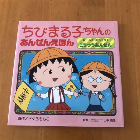 ルールをまもろうこうつうあんぜん ちびまる子ちゃん カバー付き メルカリ