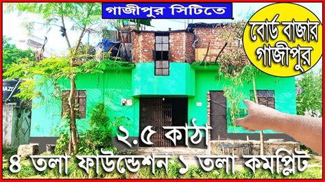 ২ ৫ কাঠা জমিতে ১ তলা বাড়ি বিক্রয় হবে গাজীপুরে L Land Sale In Gazipur L House Sale Gazipur