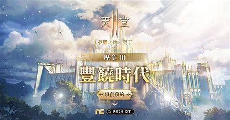 《天堂2m》9／15開放新領地「亞丁」與新職業「大劍」啟動事前預約 觸快訊