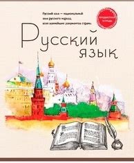 Победители конкурса "Самая лучшая тетрадь по русскому языку" в ...