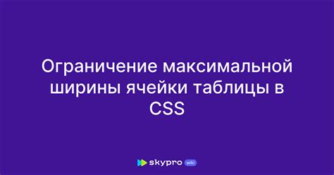 Ограничение максимальной ширины ячейки таблицы в css