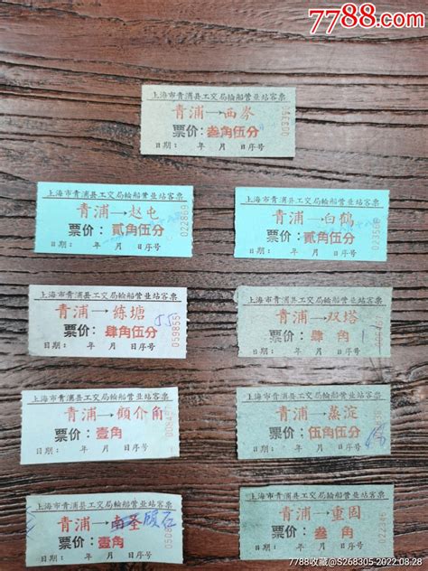 汽车票上海市青浦县工交局轮船营业站客票汽车票云丰斋【7788收藏收藏热线】
