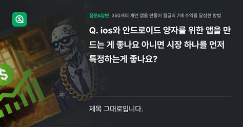 Ios와 안드로이드 양자를 위한 앱을 만드는 게 좋나요 아니면 시 인프런 커뮤니티 질문and답변