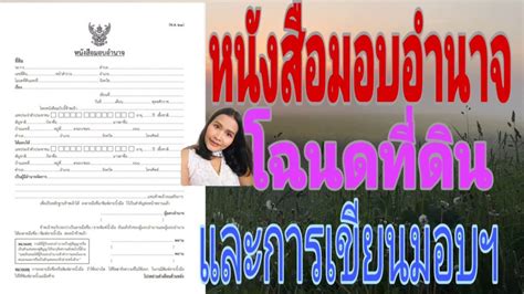 หนังสือมอบอำนาจโฉนดที่ดิน Youtube