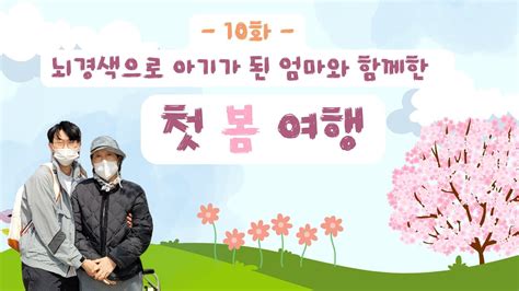 10화 뇌경색으로 아기가 된 엄마와 함께한 첫 봄 여행 갯골생태공원 맛집소개 YouTube