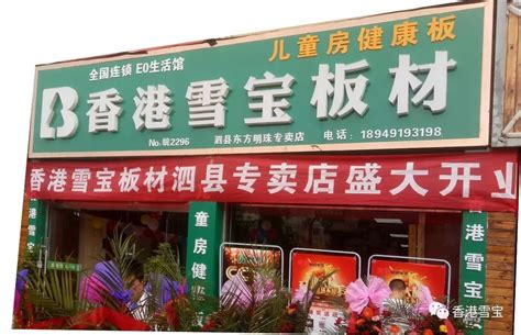众人相贺！雪宝板材安徽泗县专卖店喜迎开业庆典！