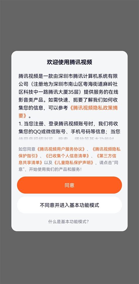 腾讯视频app用户协议确认弹窗