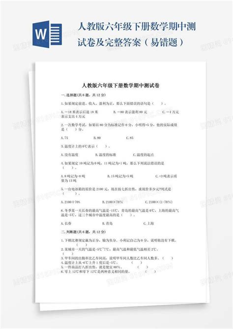 人教版六年级下册数学期中测试卷及完整答案（易错题）word模板免费下载编号z65awg555图精灵