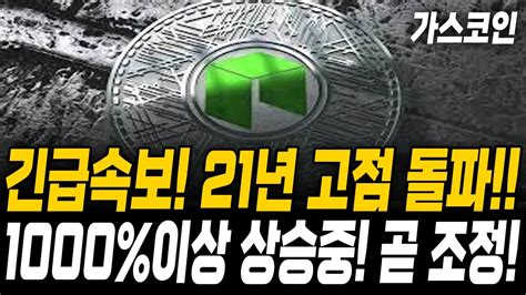 가스gas 긴급속보 21년 반감기 고점 돌파 1000이상 상승중 세력 놀이터 구간 진입 거래량은 감소중