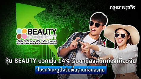 หุ้น Beauty บวกพุ่ง 14 รับอานิสงส์นักท่องเที่ยวจีน ‘โบรกเกอร์ แนะดูปัจจัยพื้นฐานก่อนลงทุน