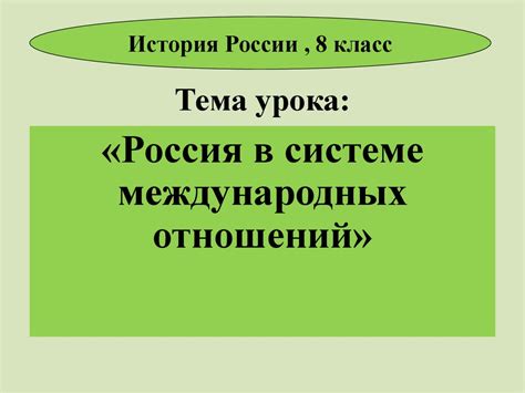 Россия в системе международных отношений презентация онлайн