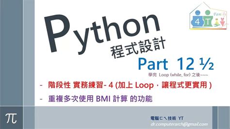 Python 程式設計 Part 12 ½ 階段性 實務練習 4 加上 迴圈控制，讓程式更實用 [ 重複多次使用 Bmi 計算 的功能 ] Youtube
