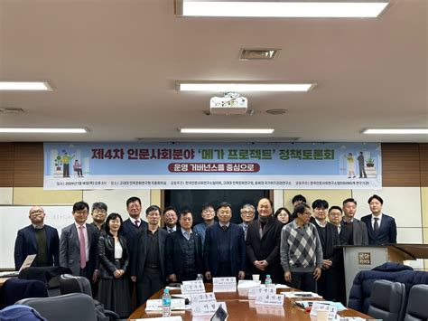 제4차 인문사회분야 메가프로젝트 정책토론회 갤러리 한국인문사회연구소 협의회