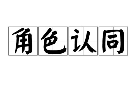 非常认同的图片认同图片大山谷图库