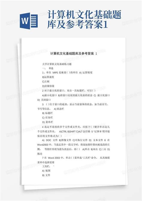 计算机文化基础题库及参考答案1Word模板下载 编号qaxpbozz 熊猫办公