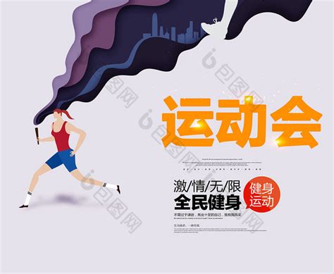 运动日体育运动模板 包图网
