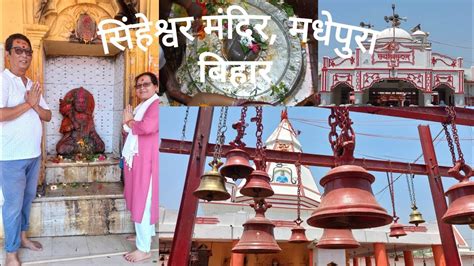 Singheshwar Temple Madhepura Bihar सिंहेश्वर मंदिर मधेपुरा