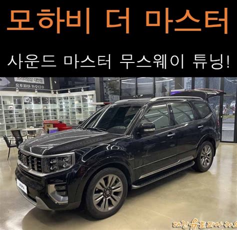 기아 모하비 더 마스터 사운드 마스터 무스웨이 튜닝 무스웨이 제품 인스톨 갤러리