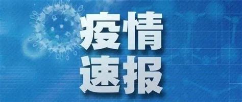 截至2022年10月15日24时新冠肺炎疫情信息感染者本土隔离