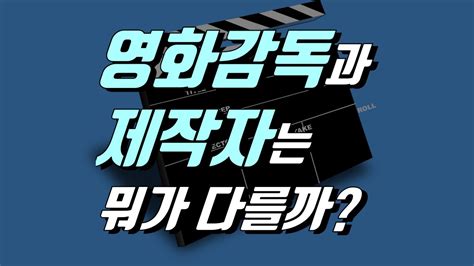 영화감독과 영화 제작자는 뭐가 다를까 연출과 제작의 차이 Youtube