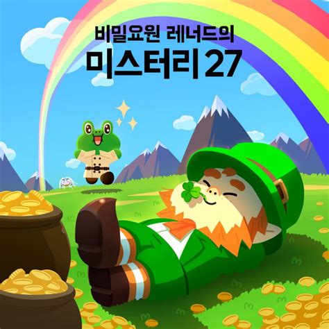 라인프렌즈 비밀요원 레너드의 미스터리27 Ep 2021