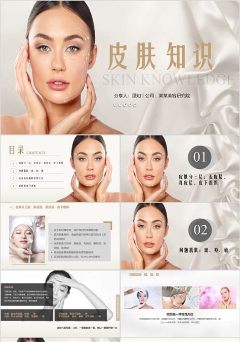 皮肤ppt 皮肤ppt模板下载 觅知网