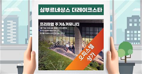 삼부르네상스 더레이크스타 오피스텔 분양가 모델하우스 안내