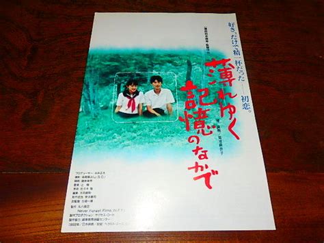 【傷や汚れあり】映画チラシ「16590 薄れゆく記憶のなかで（折れ有り）」堀真樹 菊池麻衣子の落札情報詳細 ヤフオク落札価格検索 オークフリー