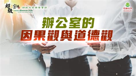 辦公室的因果觀與道德觀太陽盛德導師超級生命密碼網路共修 YouTube