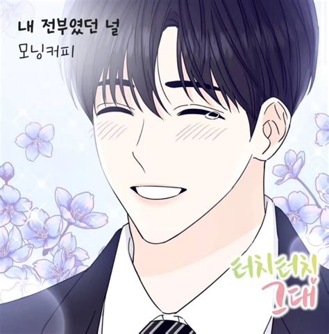 가수 모닝커피 웹툰ost 터치터치그대 내전부였던널 웹툰 Ost 터치터치그대 9번째 가수로 참여했습니다 내 전부였던