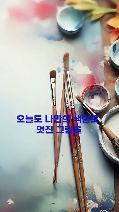 나만의 색깔로 오늘을~ 새로운 하루는 빈 캔버스 오늘도 나만의 색깔로 멋진 그림을 오늘의 첫 발걸음이 내일의 걸작을 만들어냅니다 아빠비누 Youtube