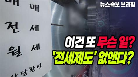 뉴스속보 이건 또 무슨 일전세제도 없앤다 정완진tv Youtube