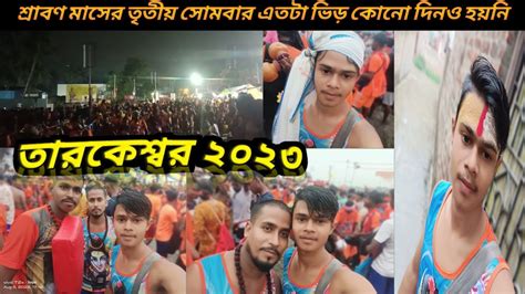 Tarkeshwar Yatra 2023শ্রাবণ মাসের তৃতীয় সোমবার শেওড়াফুলি থেকে