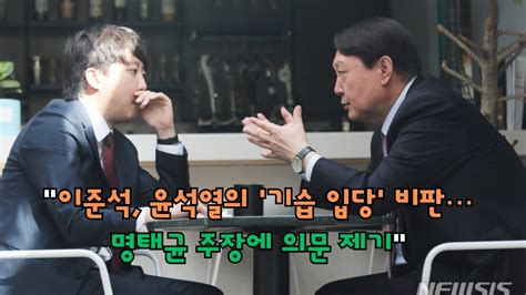 이준석 윤석열의 기습 입당 비판 명태균 주장에 의문 제기 Youtube