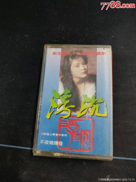 稀少老磁带，新加坡电视剧《浮沉主题曲、插曲；杨乃武与小白菜》老磁带，天津文化磁带卡带字石画斋【7788收藏收藏热线】