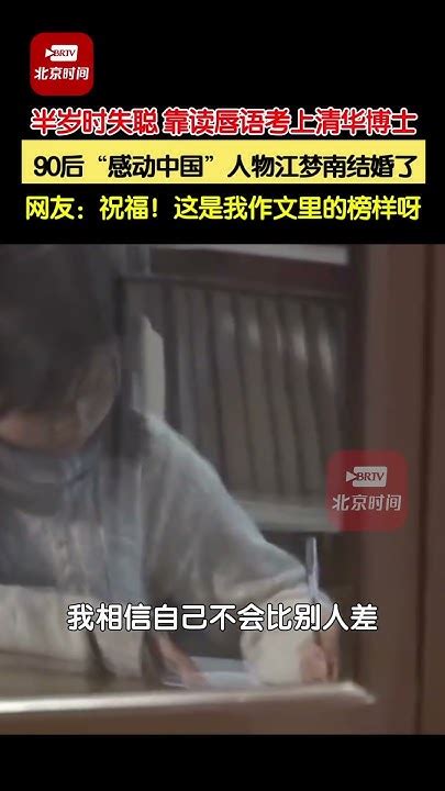 半岁时失聪、靠读懂唇语考上清华博士5月6日，湖南郴州，90后“感动中国”人物江梦南结婚了！网友：祝福！这是我作文里的榜样呀 清华大学