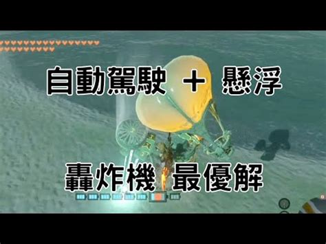 討論自動駕駛 懸浮機輕鬆輾壓人馬 和 據點地底 最實用兵器 薩爾達傳說 系列 哈啦板 巴哈姆特