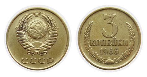 3 копейки 1966 года СССР, цена монеты в Украине