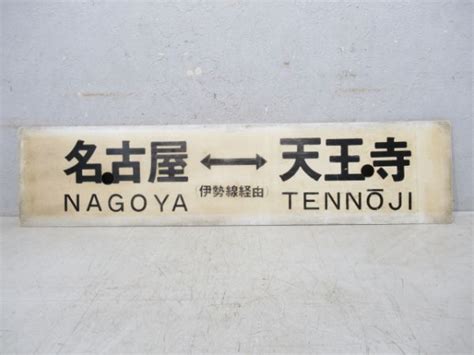 天王寺名古屋 逆向き 両面伊勢線経由 銀河