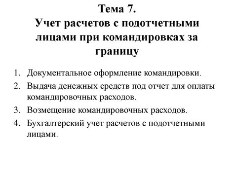 Учет расчетов с подотчетными лицами при командировках за границу