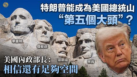 Phoenix Tv 鳳凰衛視 【特朗普能上美國總統山，與華盛頓等並列？美國內政部長： 還有足夠空間”】 我們會在拉什莫爾山（美國總統山