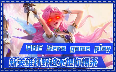 【kami4god】塞拉芬爆杀 芮尔打野我必拿下 英雄联盟 美服测试服 Lol Pbe哔哩哔哩bilibili