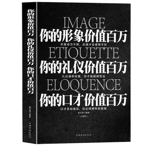 你的形象价值百万你的礼仪价值百万你的口才价值百万励志培训书籍你的形象决定你的价值你的一本礼仪书职场礼仪口才训练书籍虎窝淘