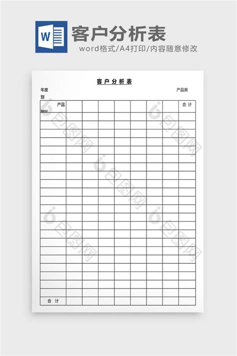 营销管理客户分析表格word文档下载 包图网
