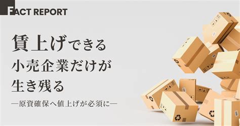 賃上げできる小売企業だけが生き残る ｜原資確保へ値上げが必須に Full Kaiten（フルカイテン）